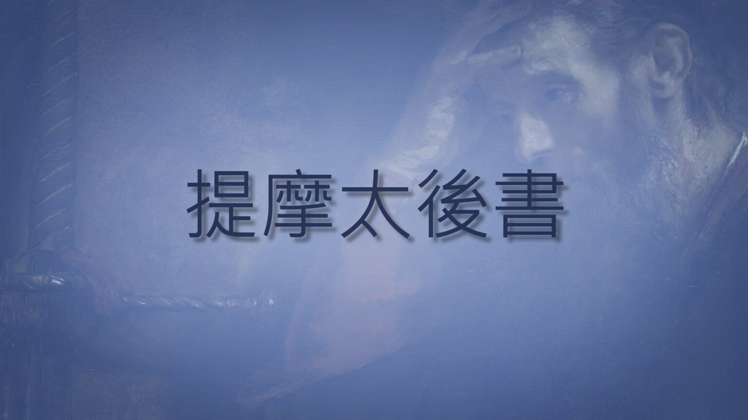 Second Timothy (Traditional) | chinesebibleschool.org