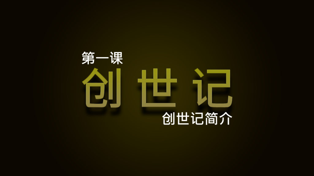 Simplified Genesis | chinesebibleschool.org