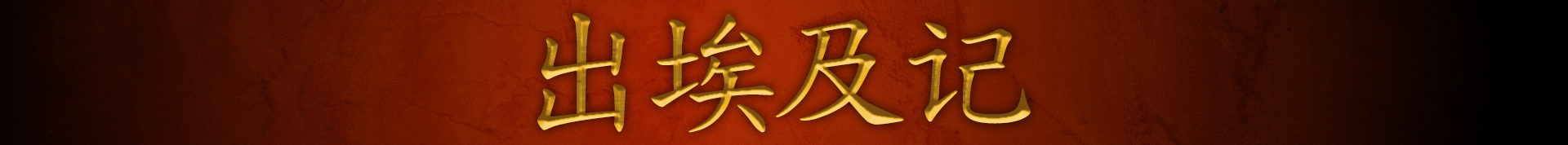 Simplified Exodus | chinesebibleschool.org